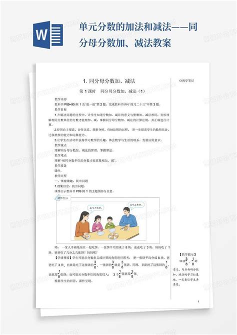 单元分数的加法和减法——同分母分数加、减法教案word模板下载 编号lpmbwzjz 熊猫办公