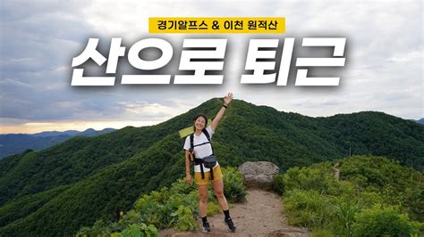 경기알프스 이천 원적산 백패킹 등산 서울 근교 추천 퇴근박 Youtube