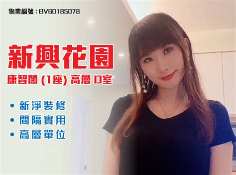 【kol睇真盤】 Angel Chui 筍盤推介：新興花園 康智閣 1座 高層 D室 利嘉閣地產有限公司
