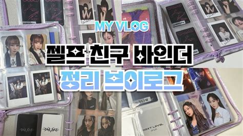 마이 브이로그⭐️ 젤프 친구 바인더 정리해주기🌙 바인더 정리 포카 라벨링 에스파 지젤 포토카드 쩡프 덕질 브이로그 Youtube