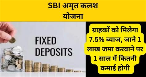 Sbi अमृत कलश योजना 2024 बुजुर्गो को मिलेगा 7 6 का रिटर्न Sbi Amrit