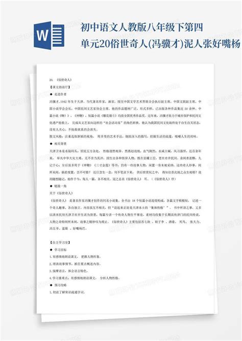 初中语文人教版八年级下第四单元20俗世奇人 冯骥才 泥人张好嘴杨巴 iWord模板下载 编号qojzzjxj 熊猫办公