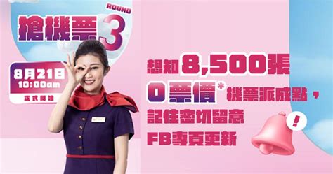 港航免費機票｜8月21日早上10時起 8500張0元機票開搶 涉東京、沖繩等7目的地 1604 20230818 即時財經新聞