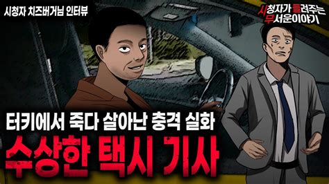 【무서운이야기 실화】 터키에서 겨우 살아 나왔던 충격 실화 수상한 택시 기사 ㅣ치즈버거님 사연ㅣ돌비공포라디오ㅣ괴담ㅣ미스테리