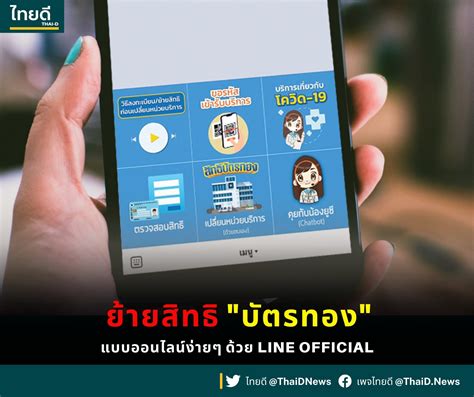 ไทยดี 📣📣 ย้ายสิทธิ บัตรทอง แบบออนไลน์ง่ายๆ ด้วย Line Official 📌📌 ผู้ใช้สิทธิบัตรทอง สามารถ