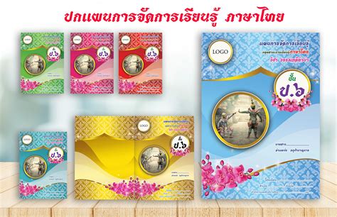 ปกแผนการจัดการเรียนรู้ภาษาไทย ห้องสื่อ ปกวิชาการ ครูอ้อย