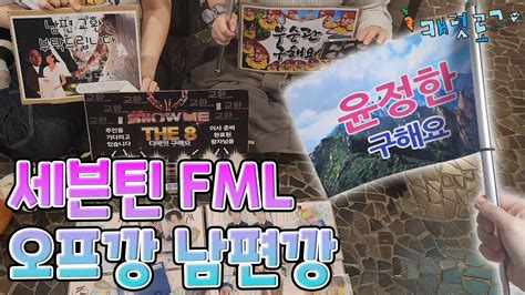 캐럿로그💎 남편 교환 부탁드립니다 Fml 앨범깡 1부 세븐틴 Fml 손오공 Fml 위버스버전 Fml 캐럿반 비트로드 오프깡 합정 핫트 현장 교환