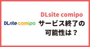 DLsite comipoの評判は利用者の口コミやストア評価から分かるメリットデメリットまとめ トレデン 電子書籍トレンド情報