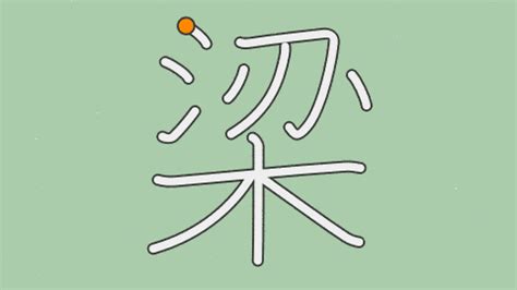 梁の画数部首書き順読み方意味まとめ モジナビ