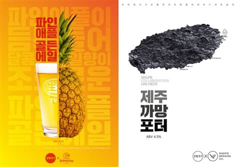 생활맥주 파인애플골든에일·제주까망포터 출시 현대경제신문