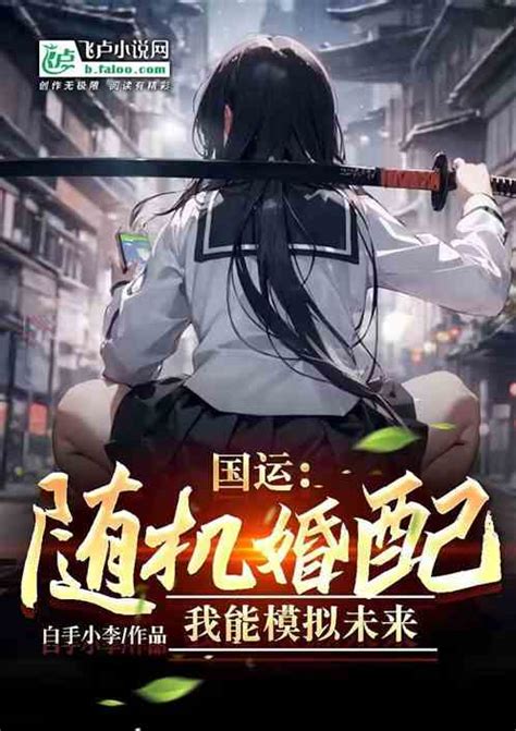 国运婚配游戏，我能模拟未来白手小李小说全本小说下载飞卢小说网