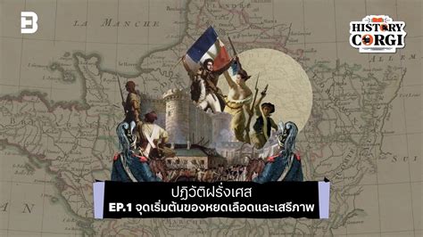 ปี 1789 ที่ฝรั่งเศส กษัตริย์ไม่ใช่สมมติเทพ แต่เป็นต้นตอปัญหาอดอยาก Brandthink