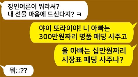 톡톡드라마 시아버지 생일에는 몇 백 만원짜리 명품 패딩을 사주고 아버지 생일에는 시장에서 산 잠바 하나 던져주는 남편 똑같이 해줬더니 화내고 달려들더라