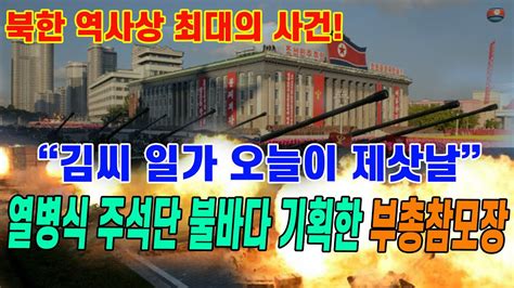 김일성광장 불바다 기획한 젊은 부총참모장사건 재조명 Youtube