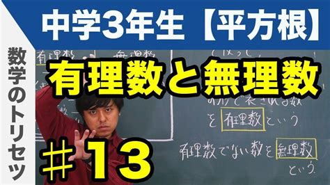 有理数と無理数中学3年生 平方根数学 YouTube