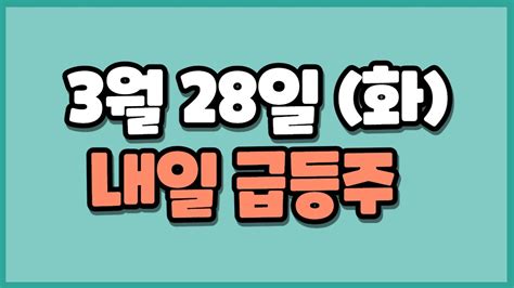 3월28일 급등주 바이오로그디바이스 로보스타 제이아이테크 세아메카닉스 신성델타테크 선익시스템 레이크머티리얼즈 광무 로보티즈 포스코엠텍 이엔플러스 Eg 제이오 엘앤에프 저스템