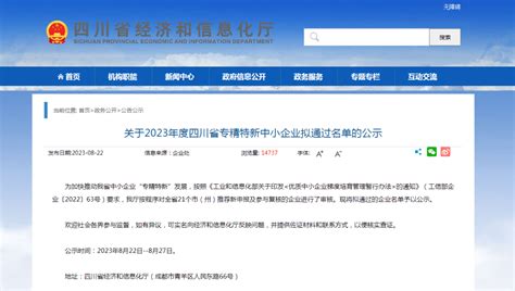 四川拟认定一批专精特新达州35家企业入围 信息化 经济 举措