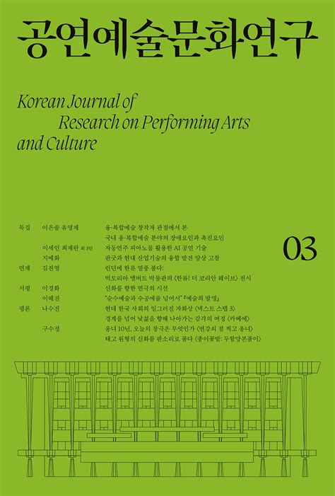 국립극장 공연예술박물관 학술지 「공연예술문화연구」 제3호 발간