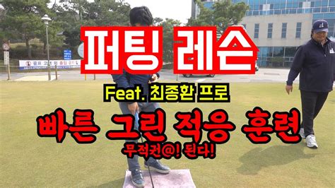 최종환 프로의 퍼팅레슨 1 Youtube