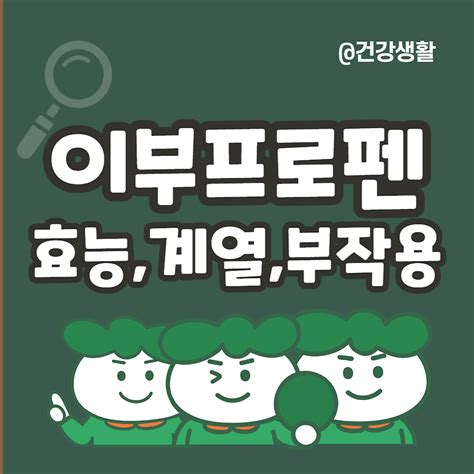이부프로펜 효능 계열 부작용 아세트아미노펜 차이