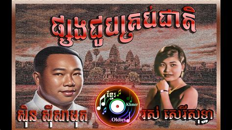 ផ្សងជួបគ្រប់ជាតិ Sinn Sisamouth And Ros Sereysothea Youtube