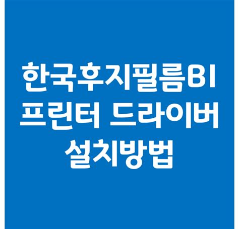 복합기 프린터 드라이버 설치 방법 한국후지필름후지제록스 네이버 블로그