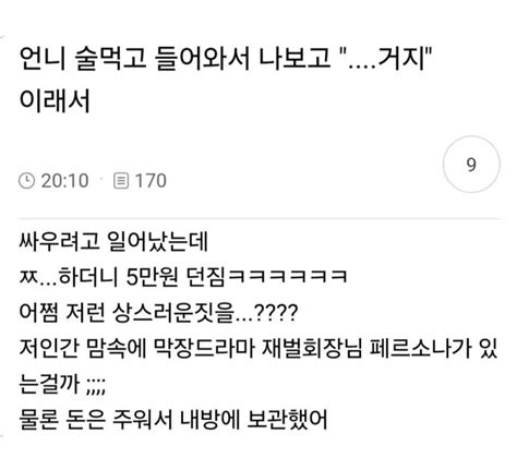 술 먹고 들어온 언니가 나보고 거지래