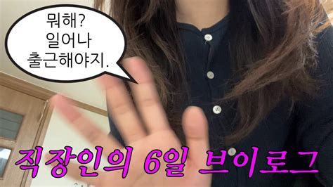 대구 직장인 브이로그 자취하는 직장인의 6일간 밀착 일상주말 서문시장 나들이 손칼국수 씨앗호떡봉골레 파스타 만들어 먹기김치 볶음밥에 김치 많이삼겹살 구워먹기 등