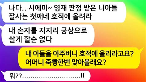 톡톡사이다 내 아들이 영재로 인정받자 경제적으로 여유 있는 시누이와 형님의 아들로 등록하자는 미친 시어머니와 형님에게 제대로 한 방 먹였습니다카톡 썰 Youtube