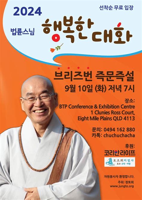 2024 법륜스님 행복한 대회 9월 10일 브리즈번 즉문즉설 업체회원 지면광고 Qld Korean Life