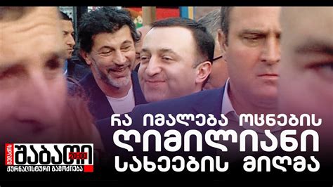 ღარიბაშვილის ომი კალაძესთან Youtube