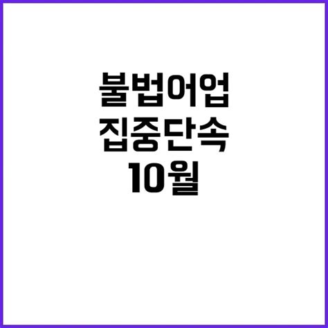 불법어업 10월 집중 단속과 드론의 등장 개인은행