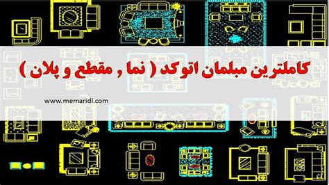 پروژه دی ال دانلود کاملترین مبلمان اتوکد نما مقطع و پلان