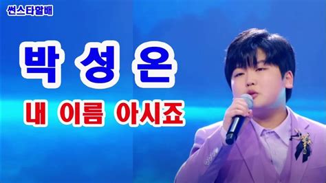 ️ 박성온 내 이름 아시죠 박성온 박성온내이름아시죠 내이름아시죠 미스터트롯2박성온 썬스타할배 미스터트롯2 트로트 트롯트 7080 음악 노래 Youtube