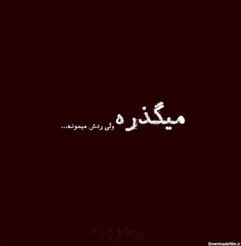 عکس نوشته های گریه اور غمگین