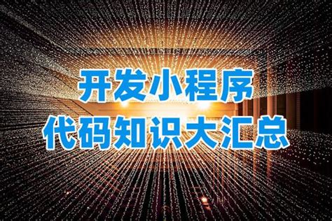 开发一个小程序，需要什么知识？ 知乎