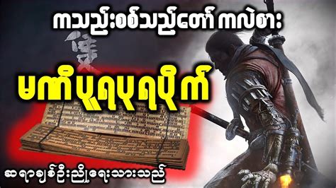 မဏိပူရပုရပိုက် သို့ ရာဇဝတ်ကောင်များအတွက် ယမမင်း၏မှတ်တမ်း Youtube