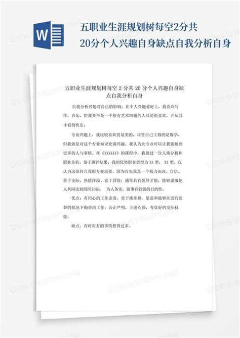 五职业生涯规划树每空2分共20分个人兴趣自身缺点自我分析自身Word模板下载 编号qvggmdog 熊猫办公