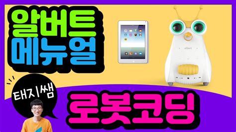 알버트ai 사용 메뉴얼컨트롤러 카드코딩 로보이드론처 스택 Youtube