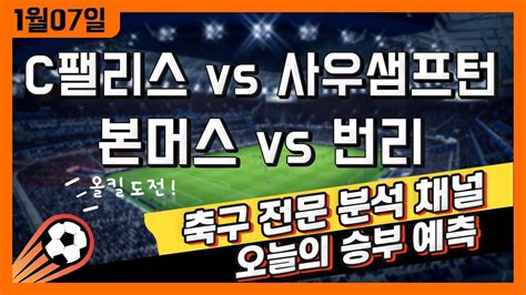 프로토 재테크 고수익 승부식 분석 해설 1월 7일 Epl 잉글랜드 프리미어리그 해외축구 승부예측 크리스탈팰리스 Vs