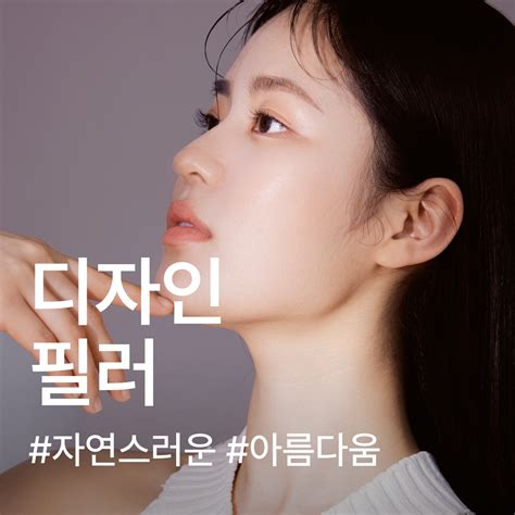 자연스러운 아름다움 디자인필러 할인 가격 후기 전후 효과 정보 By 로즈시티의원 여신티켓 국내 1등 피부과 성형