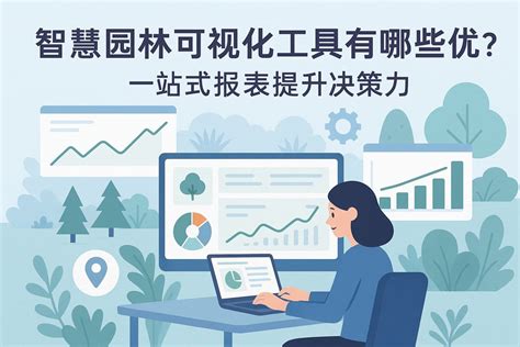 智慧园林可视化工具有哪些优势？一站式报表提升决策力 Finebi数据分析知识库