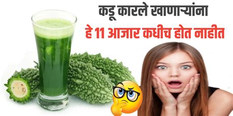कडू कारले खाणाऱ्यांना हे 11 आजार कधीच होत नाहीत बहुगुणी कडू कारले