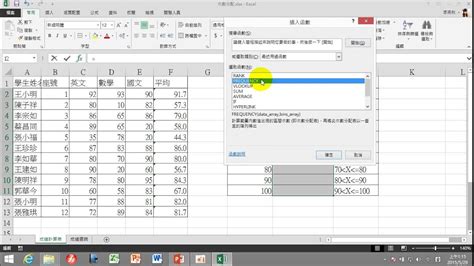 excel函數－如何算出分數組距之人數 frequency youtube