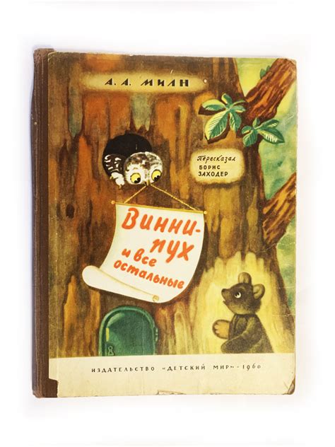 Книга Милн А А Винни Пух и все остальные 1960 г Милн А А купить книгу Isbn Винни Пух и