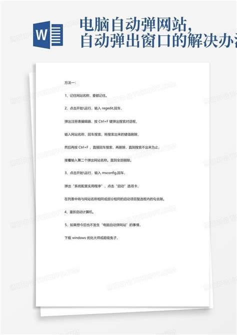 电脑自动弹网站自动弹出窗口的解决办法word模板下载编号lgjwypyo熊猫办公