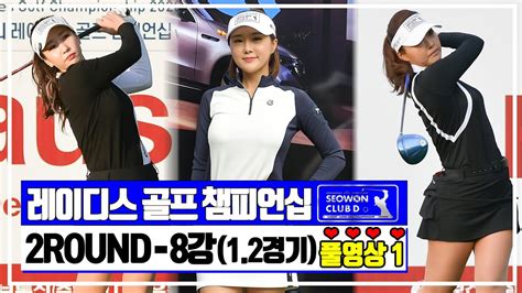 3회12부 김도하vs이현지 이예슬vs김가연 프로와 아마추어가 함께하는 서원클럽디 레이디스 골프 챔피언십 Youtube