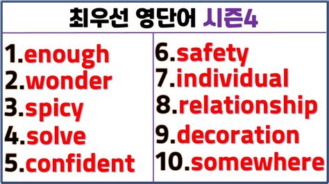 최우선 영단어 시즌4 8일 차 수준별고급 중급 초급 단어 학습과 활용 문장 Youtube