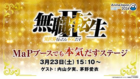 Animejapan 2024 Tvアニメ「無職転生Ⅱ ～異世界行ったら本気だす～」mapブースでも本気だすステージ Mag Moe