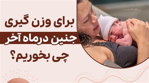 خوراکی های مفید برای وزن گیری جنین در ماه آخر ۱۹خوراکی عالی برای وزن
